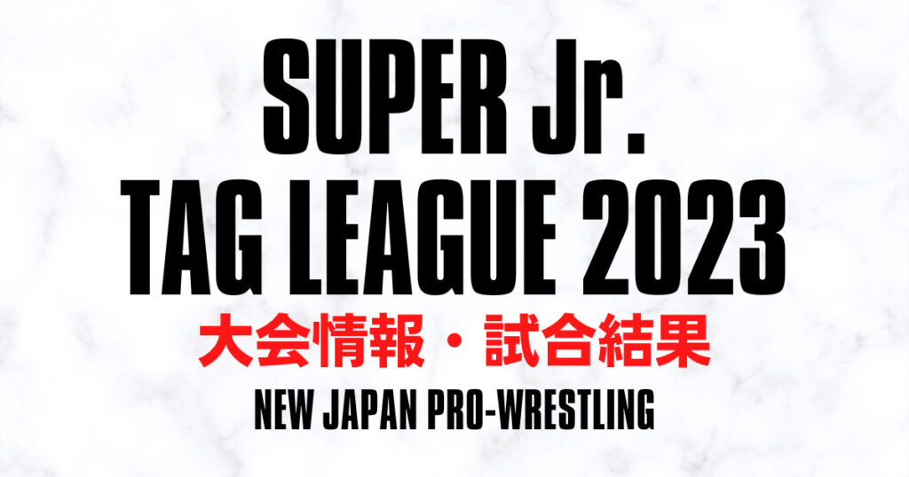 【SUPER Jr. TAG LEAGUE 2023】試合結果速報・勝敗表・大会日程・出場チーム｜新日本プロレス